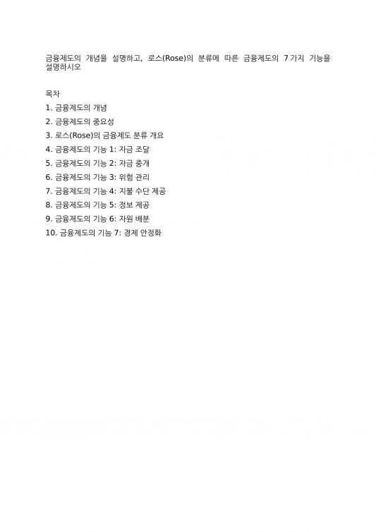 금융제도의 개념을 설명하고, 로스(Rose)의 분류에 따른 금융제도의 7가지 기능을 설명하시오