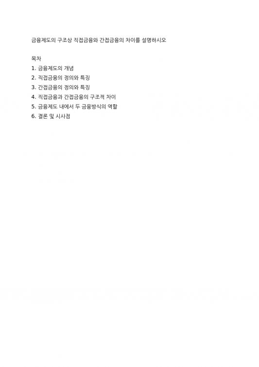 금융제도의 구조상 직접금융와 간접금융의 차이를 설명하시오