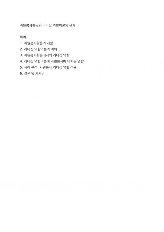 자원봉사활동과 리더십 역할이론의 관계