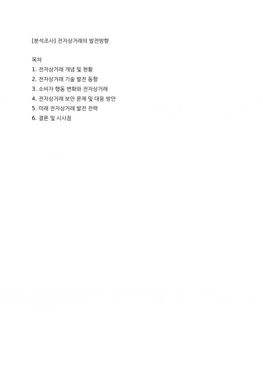 [분석조사] 전자상거래의 발전방향