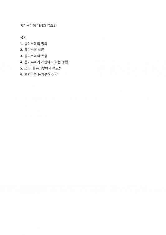 동기부여의 개념과 중요성