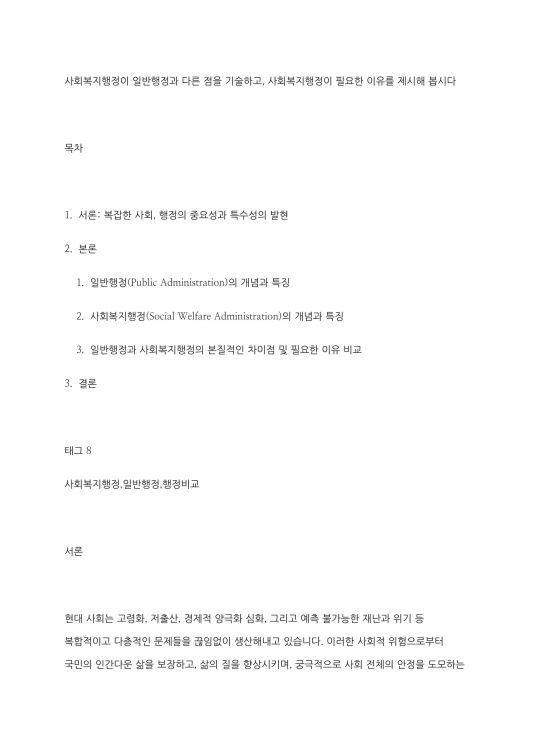 사회복지행정이 일반행정과 다른 점을 기술하고, 사회복지행정이 필요한 이유를 제시해 봅시다