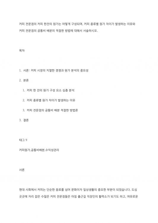 커피 전문점의 커피 한잔의 원가는 어떻게 구성되며, 커피 종류별 원가 차이가 발생하는 이유와 커피 전문점의 공통비 배분의 적절한 방법에 대해서 서술하시오