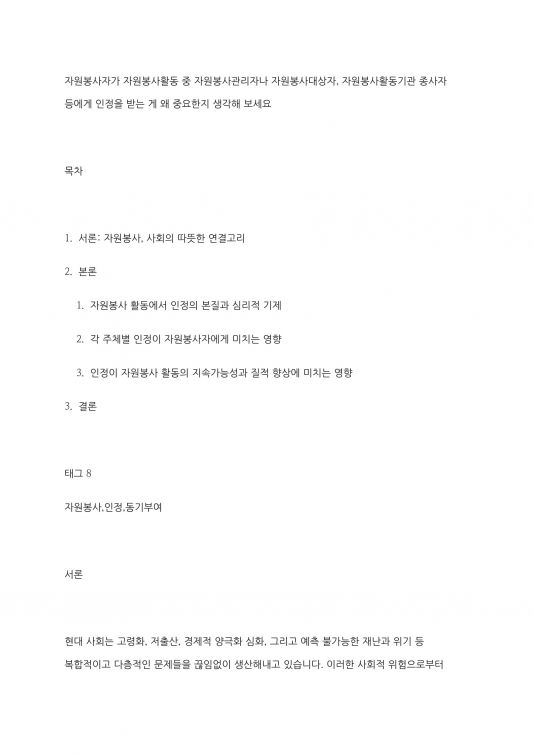 자원봉사자가 자원봉사활동 중 자원봉사관리자나 자원봉사대상자, 자원봉사활동기관 종사자 등에게 인정을 받는 게 왜 중요한지 생각해 보세요