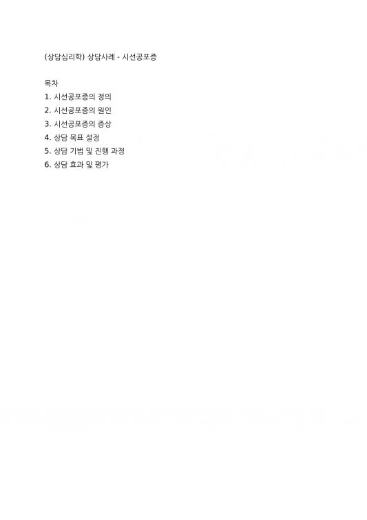 (상담심리학) 상담사례 - 시선공포증