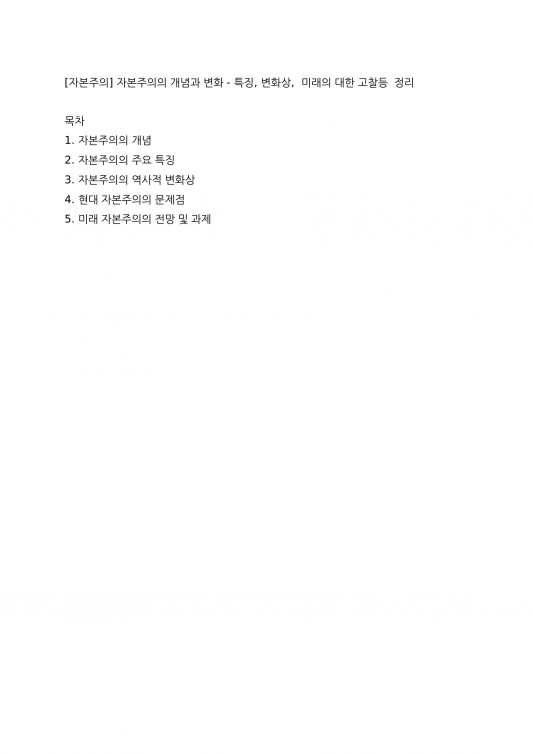 [자본주의] 자본주의의 개념과 변화 - 특징, 변화상,  미래의 대한 고찰등  정리