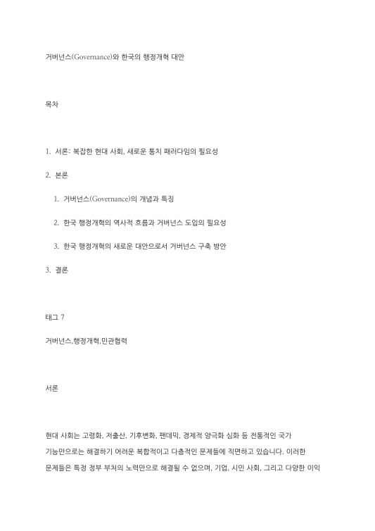 거버넌스(Governance)와 한국의 행정개혁 대안