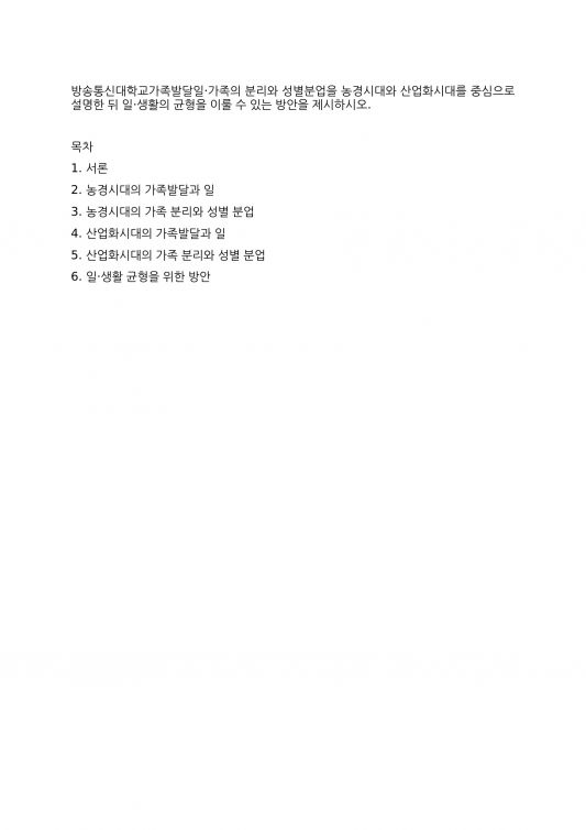 방송통신대학교가족발달일·가족의 분리와 성별분업을 농경시대와 산업화시대를 중심으로 설명한 뒤 일·생활의 균형을 이룰 수 있는 방안을 제시하시오.