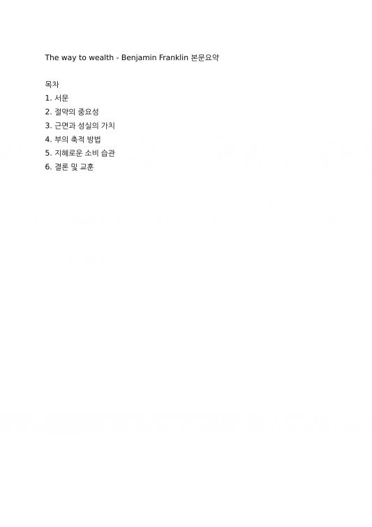 The way to wealth - Benjamin Franklin 본문요약