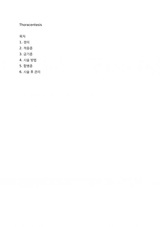 Thoracentesis 레포트 자료