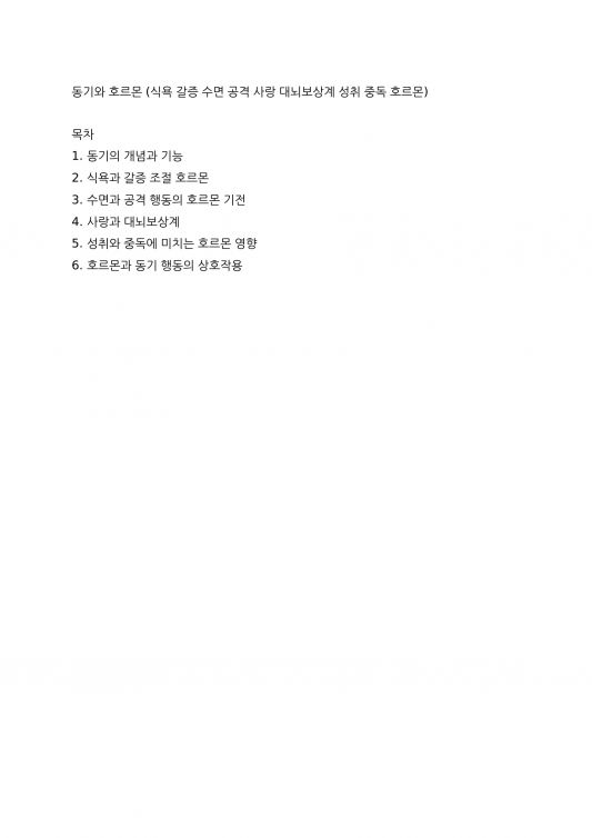 동기와 호르몬 (식욕 갈증 수면 공격 사랑 대뇌보상계 성취 중독 호르몬)