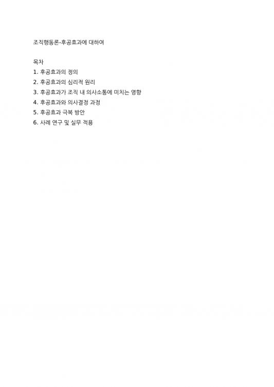 조직행동론-후공효과에 대하여