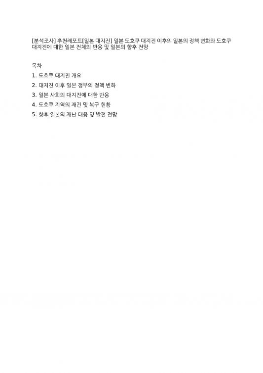 [분석조사] 추천레포트[일본 대지진] 일본 도호쿠 대지진 이후의 일본의 정책 변화와 도호쿠 대지진에 대한 일본 전체의 반응 및 일본의 향후 전망
