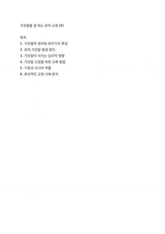 거짓말을 잘 하는 유아 교정 (9)