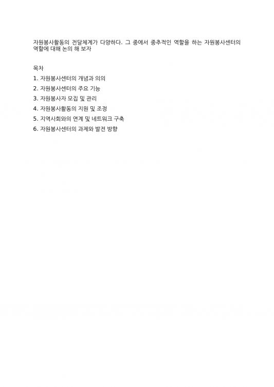 자원봉사활동의 전달체계가 다양하다. 그 중에서 중추적인 역할을 하는 자원봉사센터의 역할에 대해 논의 해 보자