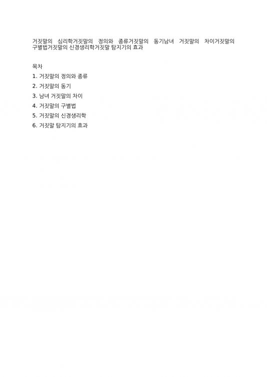 거짓말의 심리학거짓말의 정의와 종류거짓말의 동기남녀 거짓말의 차이거짓말의 구별법거짓말의 신경생리학거짓말 탐지기의 효과