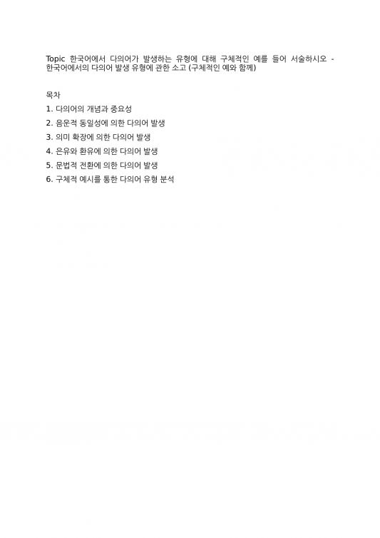 Topic 한국어에서 다의어가 발생하는 유형에 대해 구체적인 예를 들어 서술하시오 - 한국어에서의 다의어 발생 유형에 관한 소고 (구체적인 예와 함께)