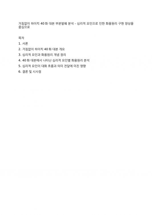 거침없이 하이킥 40화 대본 부분발췌 분석 - 심리적 요인으로 인한 화용원리 구현 양상을 중심으로