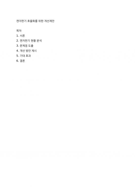 캔자판기 효율화를 위한 개선제안