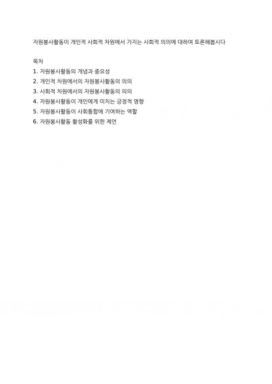 자원봉사활동이 개인적 사회적 차원에서 가지는 사회적 의의에 대하여 토론해봅시다