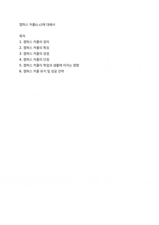 캠퍼스 커플(c.c)에 대해서