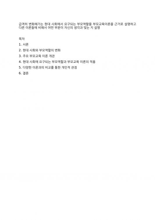 급격히 변화해가는 현대 사회에서 요구되는 부모역할을 부모교육이론을 근거로 설명하고 다른 이론들에 비해서 어떤 부분이 자신의 생각과 맞는 지 설명