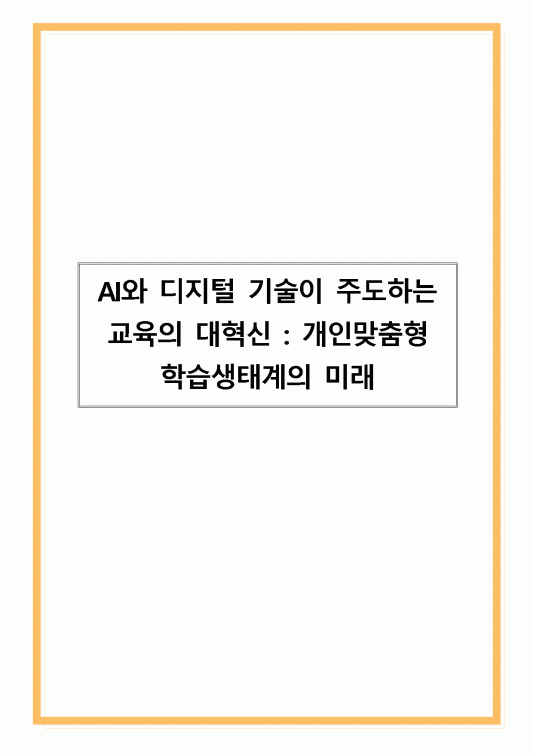 AI와 디지털 기술이 주도하는 교육의 대혁신 - 개인맞춤형 학습생태계의 미래