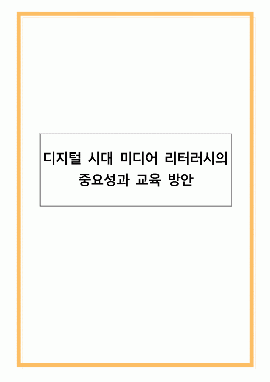 디지털 시대 미디어 리터러시의 중요성과 교육 방안