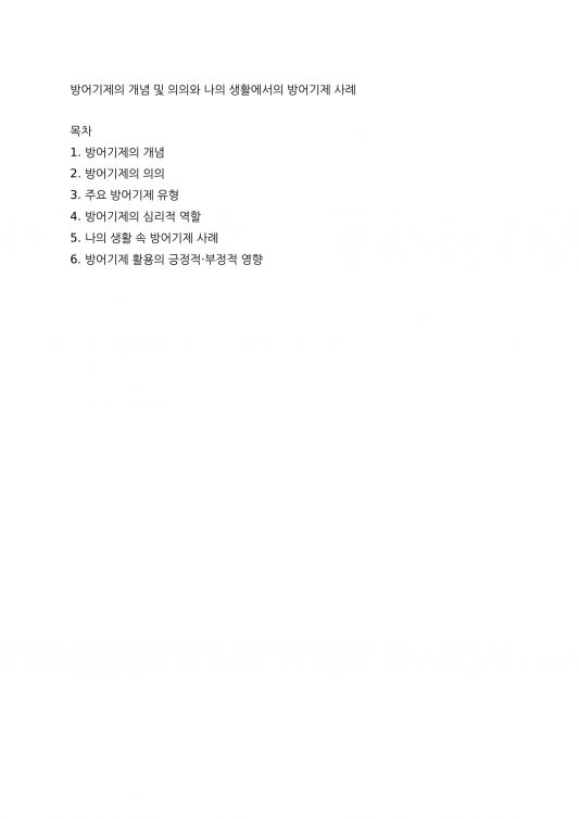 방어기제의 개념 및 의의와 나의 생활에서의 방어기제 사례