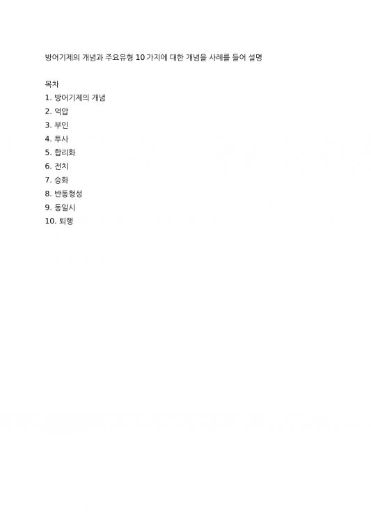 방어기제의 개념과 주요유형 10가지에 대한 개념을 사례를 들어 설명