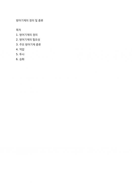 방어기제의 정의 및 종류