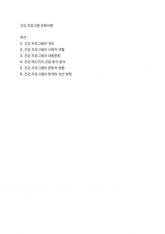 건강 프로그램 문화비평