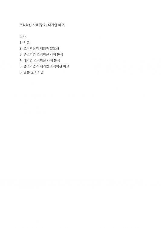 조직혁신 사례(중소, 대기업 비교)