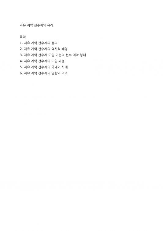 자유 계약 선수제의 유래