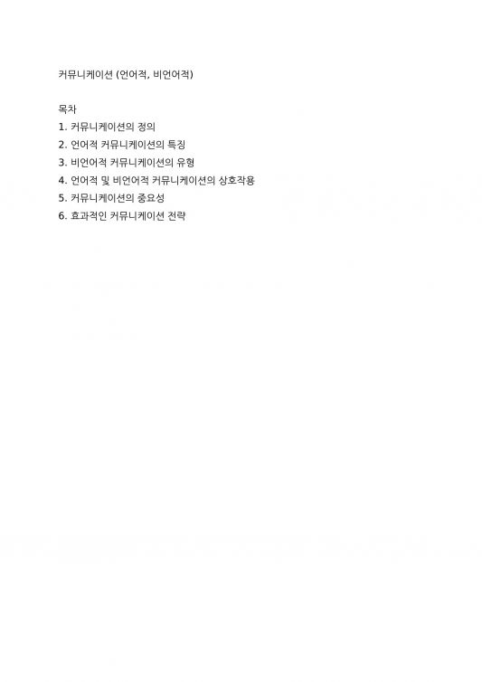 커뮤니케이션 (언어적, 비언어적)
