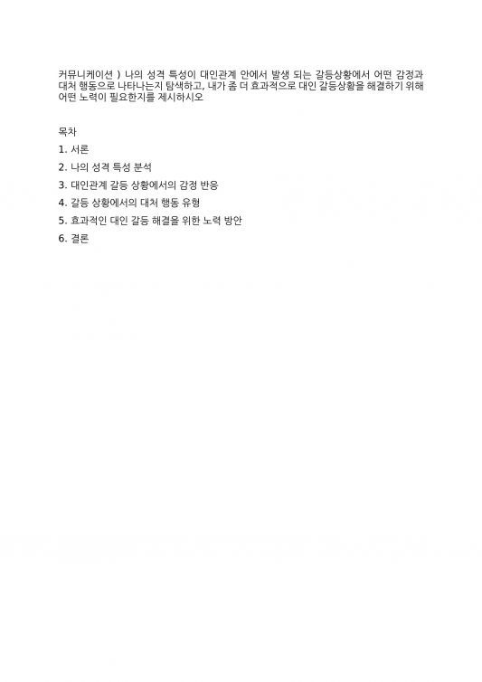커뮤니케이션 ) 나의 성격 특성이 대인관계 안에서 발생 되는 갈등상황에서 어떤 감정과 대처 행동으로 나타나는지 탐색하고, 내가 좀 더 효과적으로 대인 갈등상황을 해결하기 위해 어떤 노력이 필요한지를 제시하시오