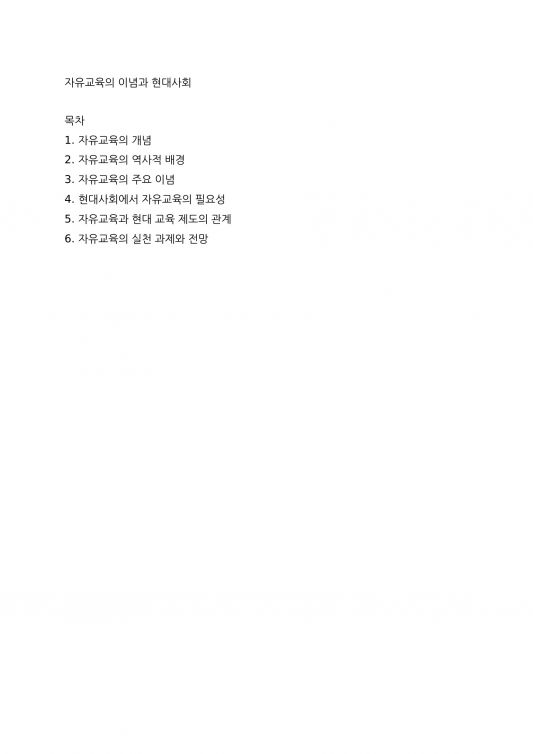 자유교육의 이념과 현대사회