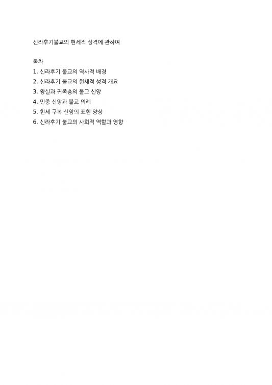 신라후기불교의 현세적 성격에 관하여