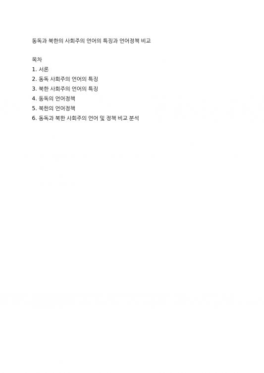 동독과 북한의 사회주의 언어의 특징과 언어정책 비교
