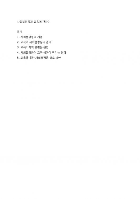 사회불평등과 교육에 관하여