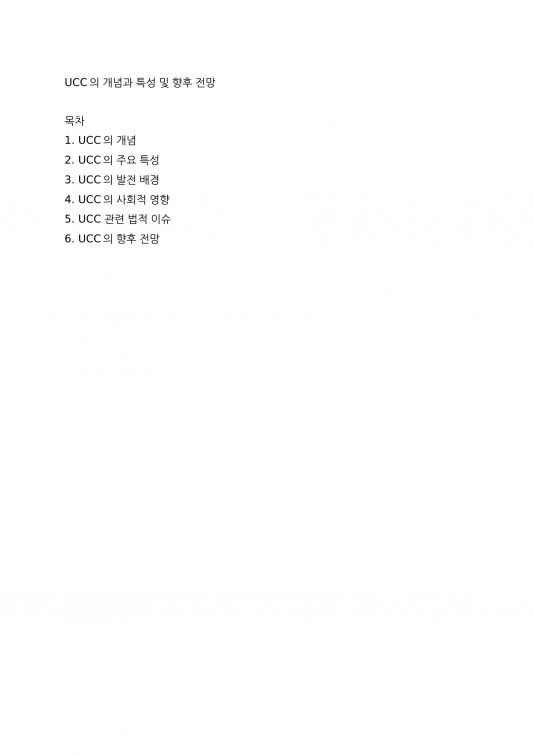 UCC의 개념과 특성 및 향후 전망