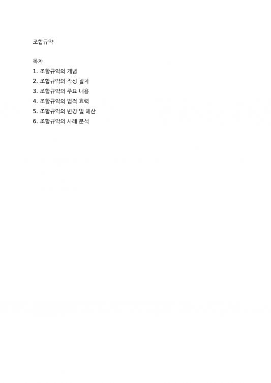 조합규약 레포트 자료