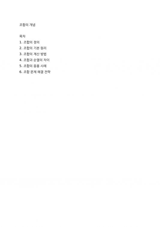 조합의 개념 레포트 자료