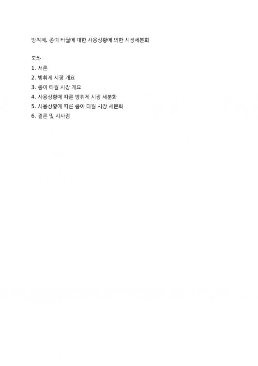 방취제, 종이 타월에 대한 사용상황에 의한 시장세분화