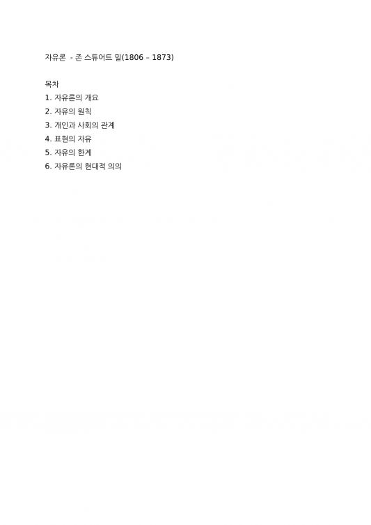 자유론  - 존 스튜어트 밀(1806 – 1873)
