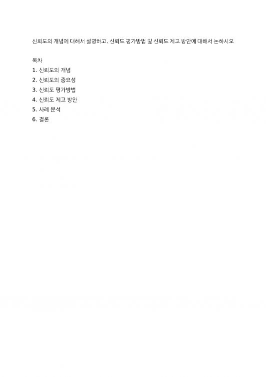 신뢰도의 개념에 대해서 설명하고, 신뢰도 평가방법 및 신뢰도 제고 방안에 대해서 논하시오