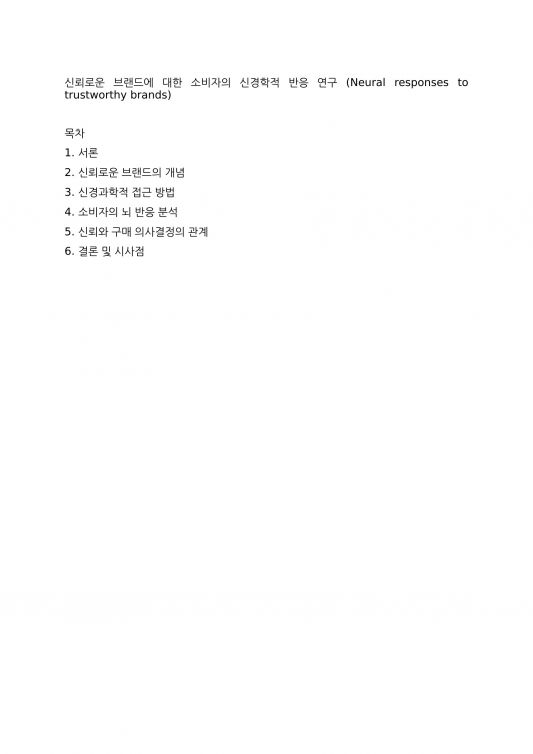 신뢰로운 브랜드에 대한 소비자의 신경학적 반응 연구 (Neural responses to trustworthy brands)