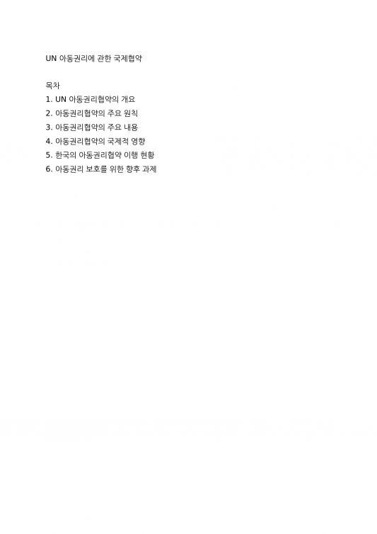 UN 아동권리에 관한 국제협약