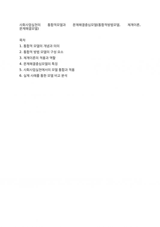 사회사업실천의 통합적모델과 문제해결중심모델(통합적방법모델, 체계이론, 문제해결모델)