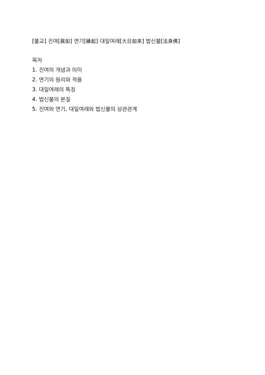 [불교] 진여[眞如] 연기[緣起] 대일여래[大日如來] 법신불[法身佛]